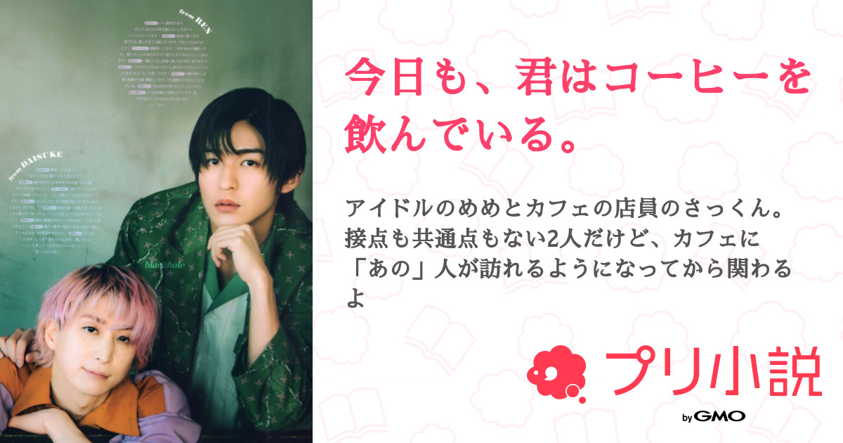 第48話：お持ち帰り（？）めめさく編②[47]（今日も、君はコーヒーを飲んでいる。）｜無料スマホ夢小説ならプリ小説 byGMO